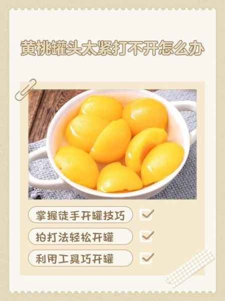 黄桃罐头打不开怎么办_黄桃罐头盖子拧不开-第1张图片-山城妙识