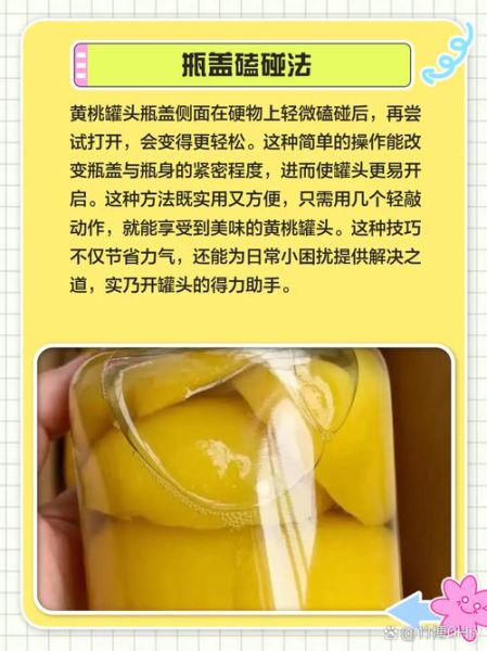 黄桃罐头打不开怎么办_黄桃罐头盖子拧不开-第3张图片-山城妙识