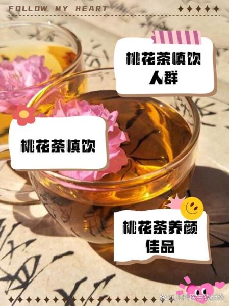 桃花茶的功效与作用及禁忌_桃花茶什么人不能喝-第2张图片-山城妙识
