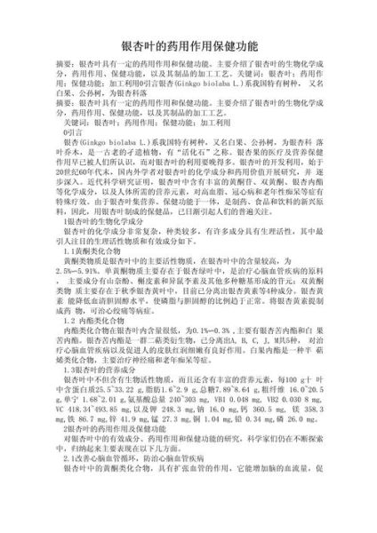 银杏叶片的功效与作用_银杏叶片主治哪些疾病-第3张图片-山城妙识