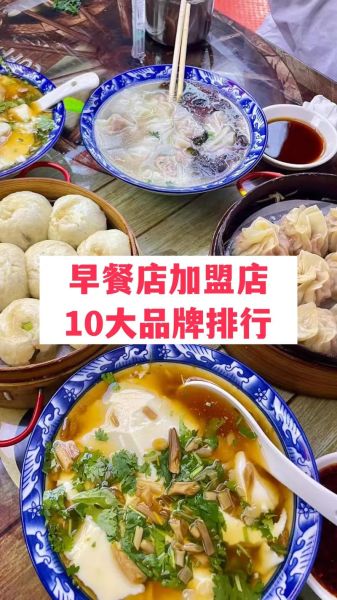 全国知名早餐加盟店排行榜_哪个品牌值得投资-第1张图片-山城妙识