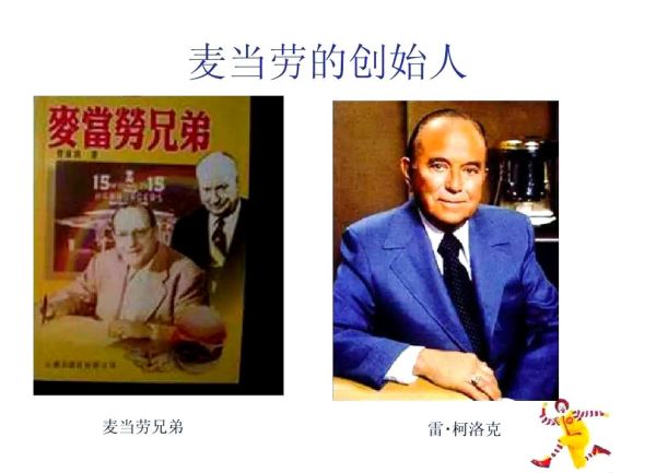 麦当劳创始人是谁_麦当劳成功秘诀-第1张图片-山城妙识