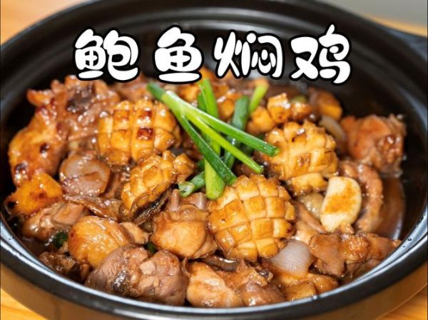 鲍鱼焖鸡怎么做_鲍鱼焖鸡的做法大全-第1张图片-山城妙识