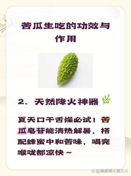 苦瓜怎么生吃_苦瓜生吃前怎么处理-第2张图片-山城妙识