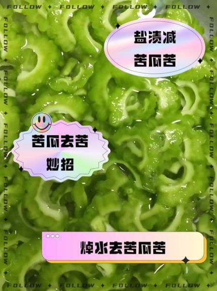 苦瓜怎么生吃_苦瓜生吃前怎么处理-第3张图片-山城妙识