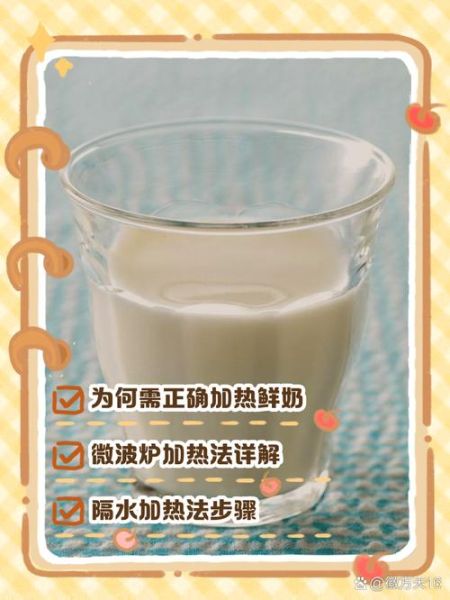 鲜奶可以加热吗_鲜奶加热的正确方法-第2张图片-山城妙识