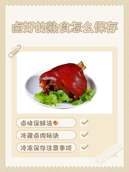 卤菜熟食怎么保存_卤味能放几天不坏-第2张图片-山城妙识