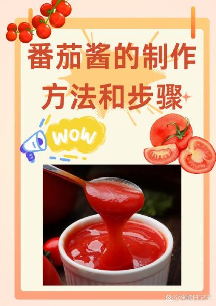 番茄酱怎么做才浓稠_番茄酱制作注意事项-第1张图片-山城妙识
