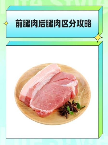 后腿肉和前腿肉哪个好_后腿肉和前腿肉区别-第2张图片-山城妙识