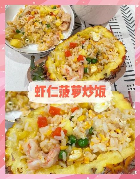 虾仁菠萝炒饭怎么做_菠萝炒饭要不要先炒菠萝-第3张图片-山城妙识