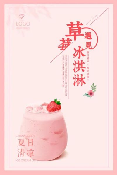 草莓冰淇淋海报怎么做_草莓冰淇淋海报设计技巧-第2张图片-山城妙识