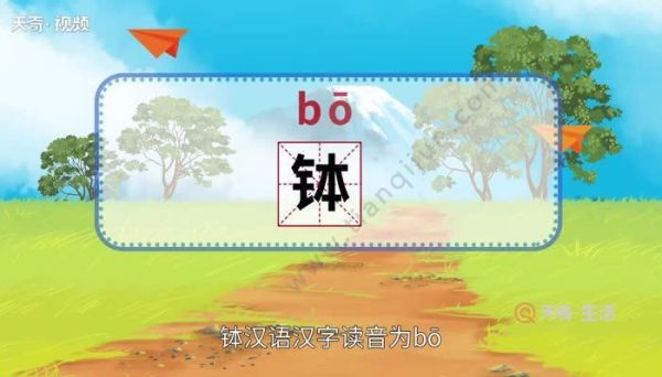 钵怎么读拼音_钵字是什么意思-第2张图片-山城妙识