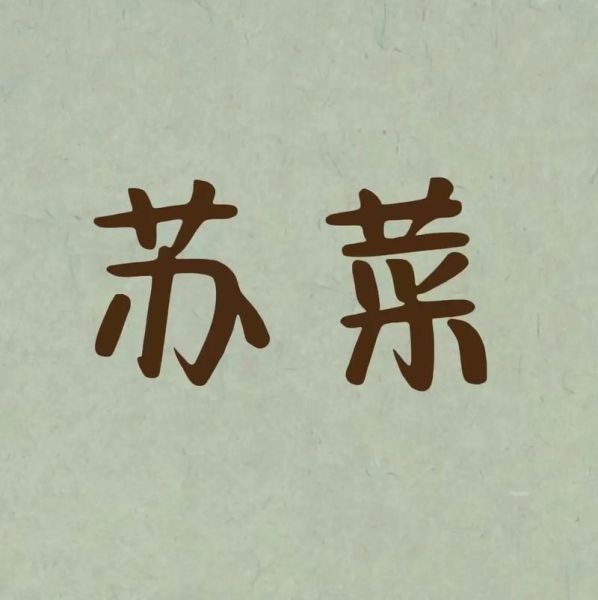 苏菜有哪些经典名菜_苏菜和浙菜区别在哪-第1张图片-山城妙识