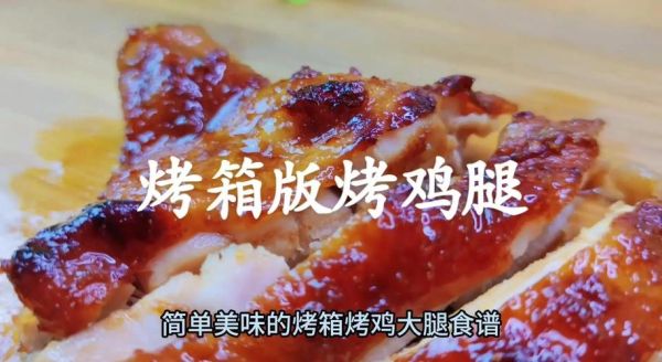 电烤箱烤鸡腿怎么烤_烤鸡腿用多少温度和时间-第3张图片-山城妙识