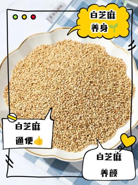 白芝麻可以生吃吗_生吃白芝麻的好处与风险-第1张图片-山城妙识