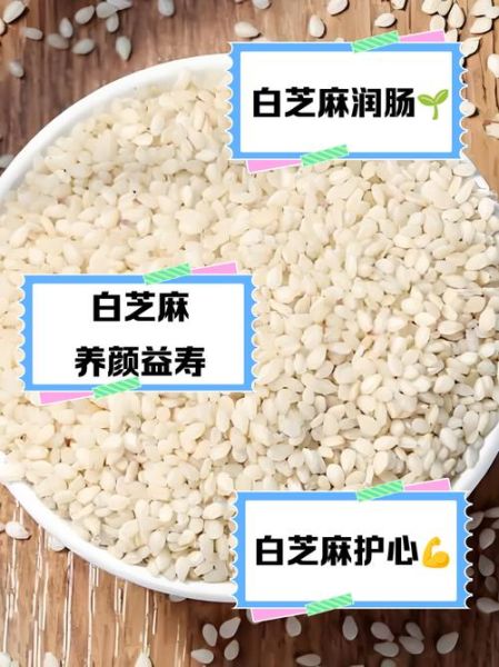白芝麻可以生吃吗_生吃白芝麻的好处与风险-第2张图片-山城妙识