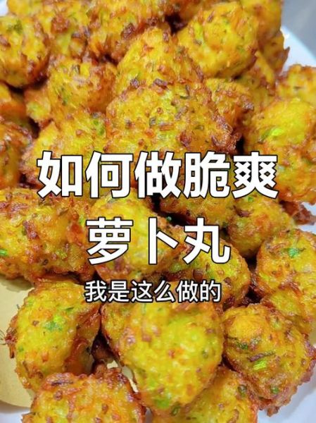 萝卜丸子怎么炸才酥脆_萝卜丸子不软塌的秘诀-第2张图片-山城妙识