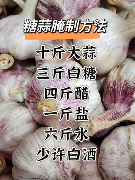 怎样腌糖蒜最好吃_糖蒜腌制配方比例-第2张图片-山城妙识