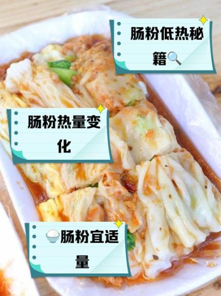 肠粉的热量是多少_减肥能吃肠粉吗-第2张图片-山城妙识
