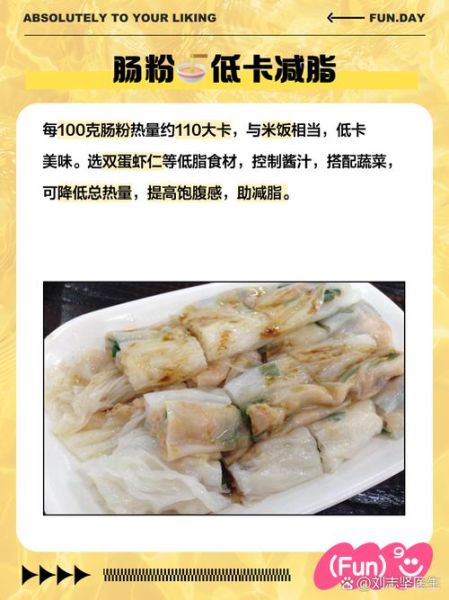 肠粉的热量是多少_减肥能吃肠粉吗-第1张图片-山城妙识