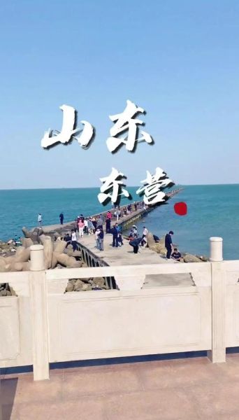 东营有什么好玩的地方_东营旅游攻略必去景点-第3张图片-山城妙识