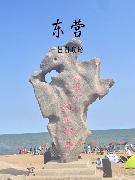 东营有什么好玩的地方_东营旅游攻略必去景点-第1张图片-山城妙识