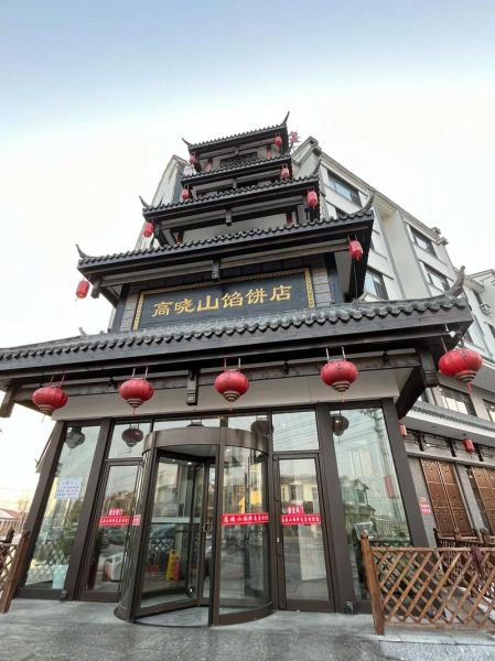 高晓山牛庄馅饼好吃吗_高晓山牛庄馅饼怎么加盟-第1张图片-山城妙识