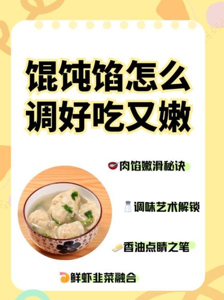 馄饨馅怎么调才嫩_混沌馅用什么肉最好-第3张图片-山城妙识