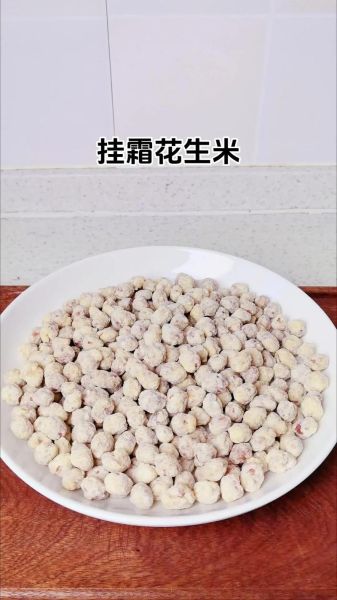 鸡蛋挂霜花生米怎么做_挂霜花生不返潮技巧-第1张图片-山城妙识