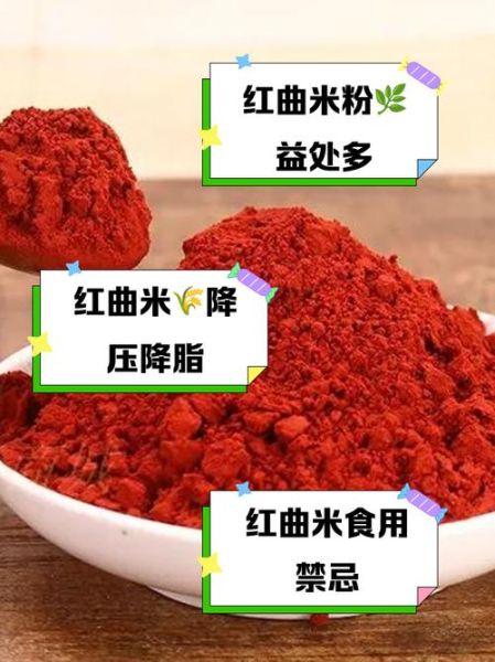 红曲粉是什么_红曲粉怎么吃-第2张图片-山城妙识