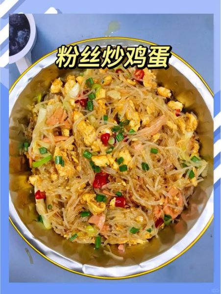 鸡蛋炒粉丝怎么不粘锅_鸡蛋炒粉丝用什么锅-第1张图片-山城妙识
