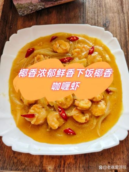 椰子咖喱虾怎么做_椰子咖喱虾用哪种椰浆-第2张图片-山城妙识