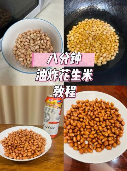 炸花生米怎么炸才酥脆_炸花生米不糊的秘诀-第1张图片-山城妙识
