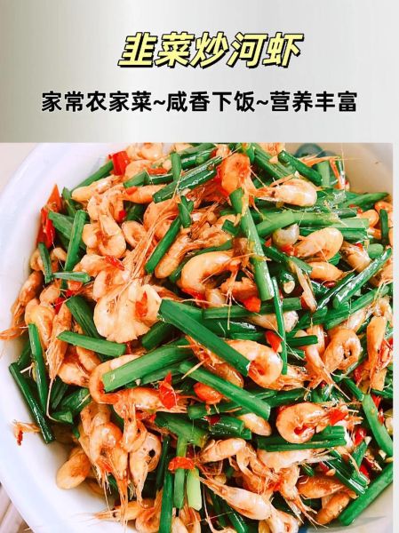 韭菜炒河虾怎么炒好吃_韭菜炒河虾要不要焯水-第1张图片-山城妙识