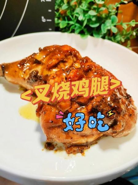 叉烧鸡腿饭怎么做_叉烧鸡腿饭热量高吗-第1张图片-山城妙识 叉烧鸡腿饭怎么做_叉烧鸡腿饭热量高吗-第1张图片-山城妙识