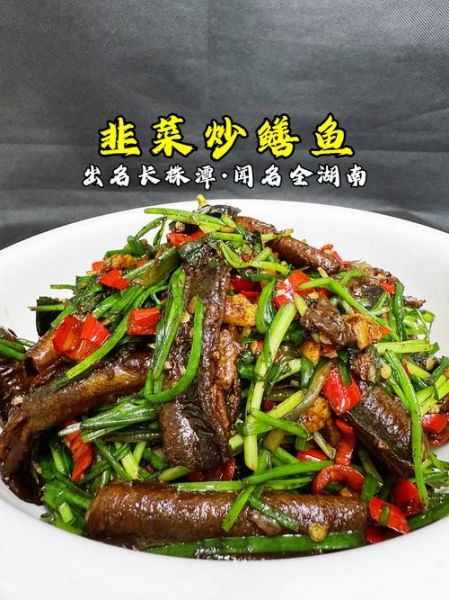 韭菜炒黄鳝怎么做_韭菜炒黄鳝营养价值-第1张图片-山城妙识 韭菜炒黄鳝怎么做_韭菜炒黄鳝营养价值-第1张图片-山城妙识