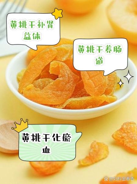 黄桃干的营养价值_黄桃干的功效与作用-第1张图片-山城妙识 黄桃干的营养价值_黄桃干的功效与作用-第1张图片-山城妙识
