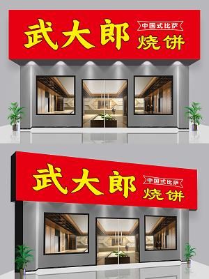 武大郎烧饼招牌设计_武大郎烧饼招牌字体怎么选-第2张图片-山城妙识 武大郎烧饼招牌设计_武大郎烧饼招牌字体怎么选-第2张图片-山城妙识