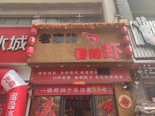 0058香辣虾总部在哪_加盟总部地址查询-第1张图片-山城妙识 0058香辣虾总部在哪_加盟总部地址查询-第1张图片-山城妙识