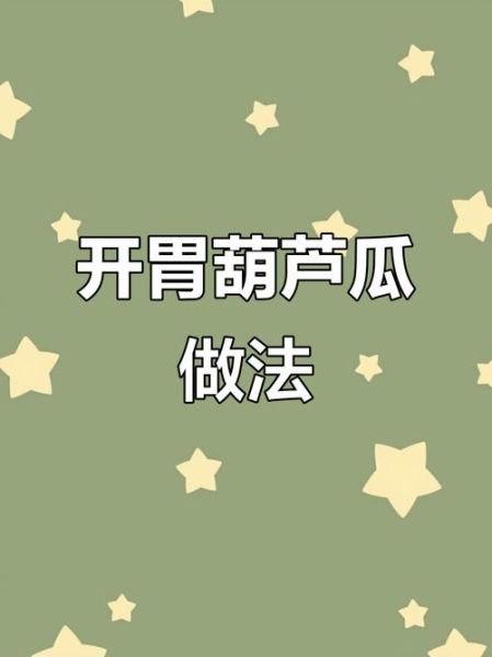葫芦瓜怎么做好吃_葫芦瓜的做法大全-第1张图片-山城妙识 葫芦瓜怎么做好吃_葫芦瓜的做法大全-第1张图片-山城妙识