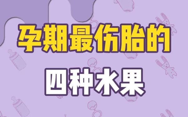 孕妇不能吃哪些水果_最伤胎儿的五种水果-第3张图片-山城妙识 孕妇不能吃哪些水果_最伤胎儿的五种水果-第3张图片-山城妙识