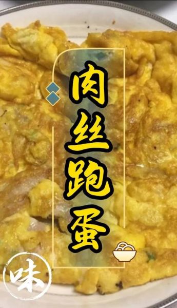 肉丝跑蛋怎么做才嫩_肉丝跑蛋的窍门有哪些-第2张图片-山城妙识 肉丝跑蛋怎么做才嫩_肉丝跑蛋的窍门有哪些-第2张图片-山城妙识