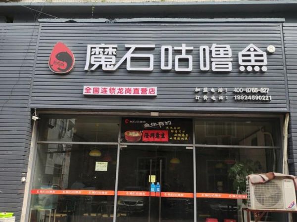 魔石咕噜鱼加盟费多少_魔石咕噜鱼怎么样-第3张图片-山城妙识