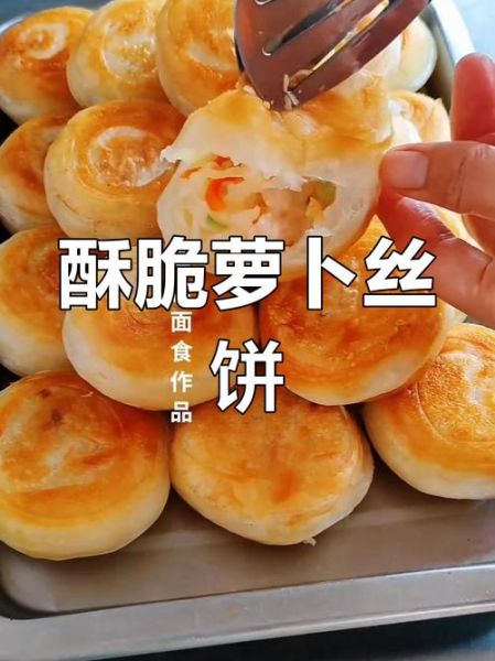 萝卜丝饼怎么做_摆摊配方全公开-第1张图片-山城妙识 萝卜丝饼怎么做_摆摊配方全公开-第1张图片-山城妙识