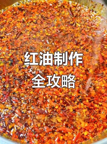 红油是什么_红油怎么做-第1张图片-山城妙识