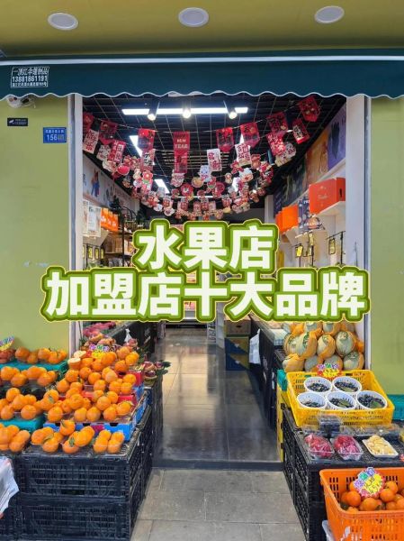 水果超市加盟店10大品牌_哪个品牌最赚钱-第1张图片-山城妙识 水果超市加盟店10大品牌_哪个品牌最赚钱-第1张图片-山城妙识