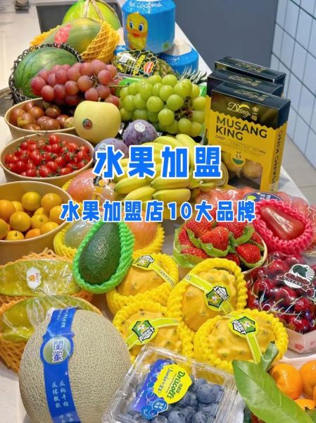 水果超市加盟店10大品牌_哪个品牌最赚钱-第3张图片-山城妙识 水果超市加盟店10大品牌_哪个品牌最赚钱-第3张图片-山城妙识