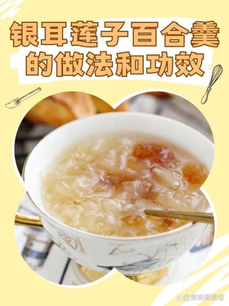 银耳莲子羹有什么功效_怎么做最润肺-第1张图片-山城妙识