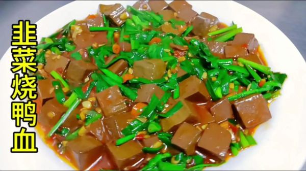 鸭血怎么炒好吃_家常鸭血做法大全-第2张图片-山城妙识 鸭血怎么炒好吃_家常鸭血做法大全-第2张图片-山城妙识