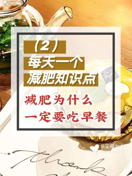 减肥为什么一定要吃早餐_不吃早餐的危害-第3张图片-山城妙识 减肥为什么一定要吃早餐_不吃早餐的危害-第3张图片-山城妙识